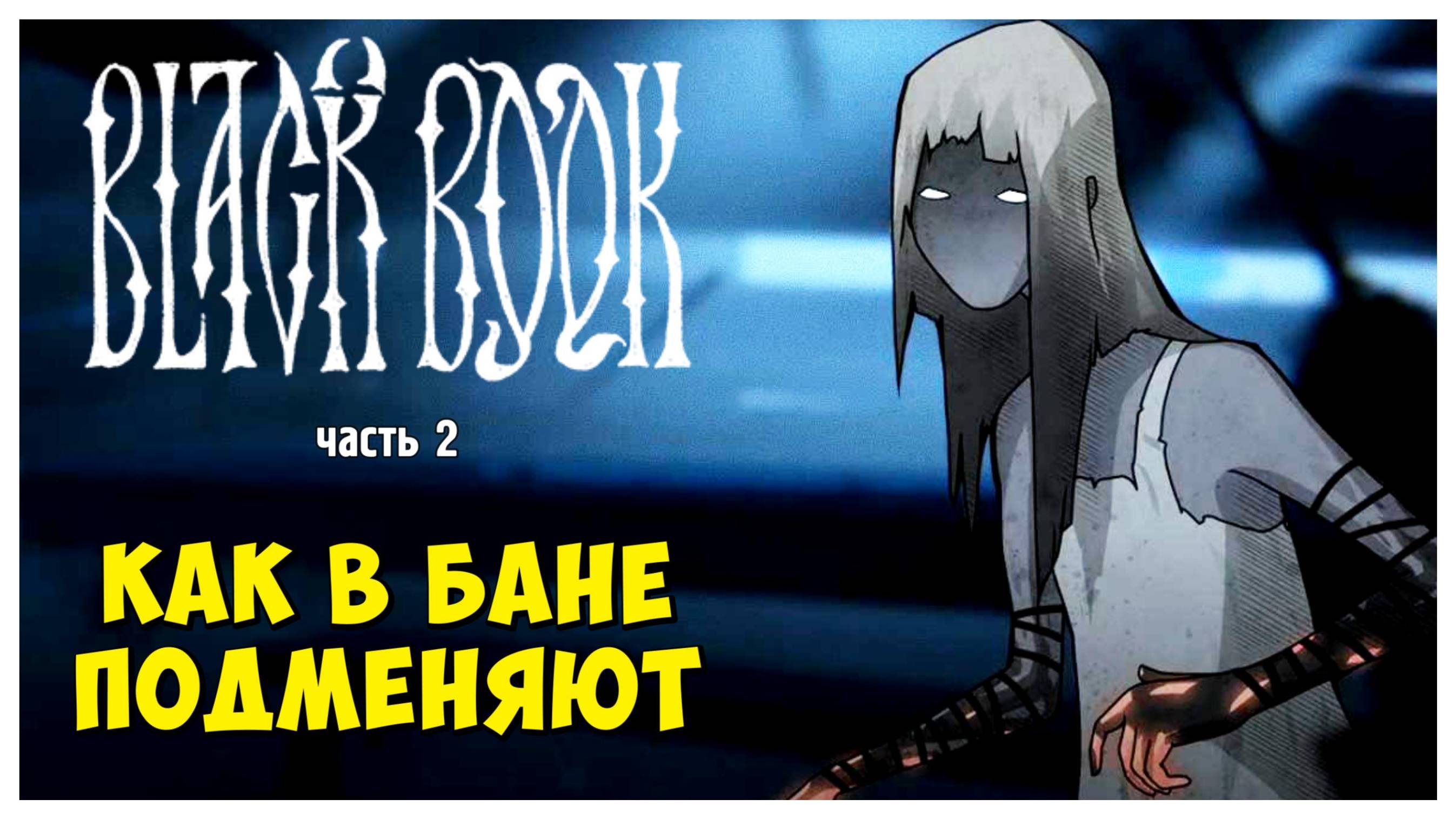 Как в бане подменяют I Чёрная Книга I Black Book I  полное прохождение #2