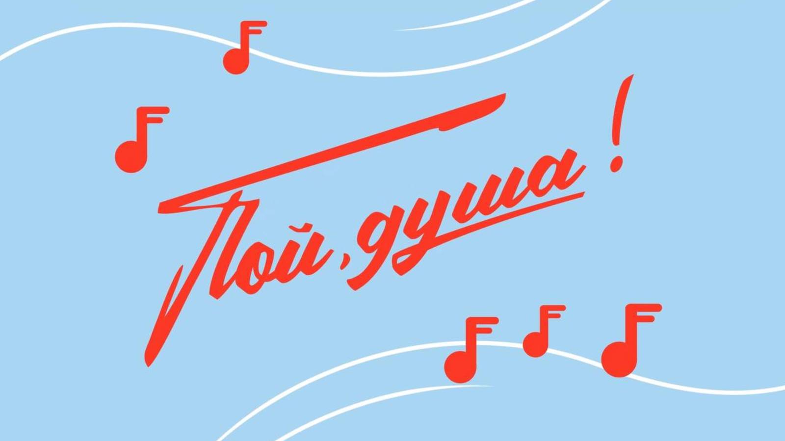 "Пой душа" выпуск 1