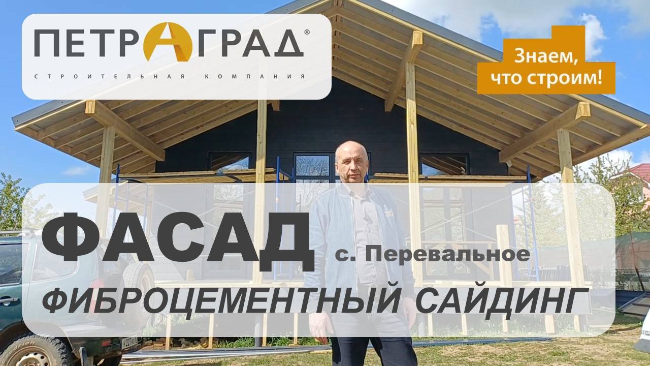 ФАСАД ФИБРОЦЕМЕНТНЫЙ САЙДИНГ, с. Перевальное. Строительная компания «ПетрАград»