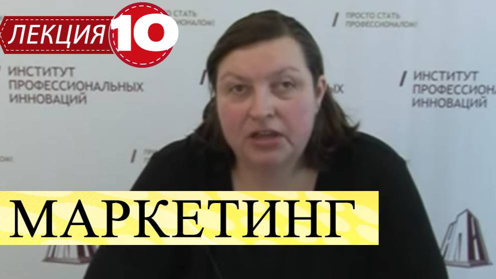 Маркетинг. Лекция 10. Маркетинг в 21 веке.