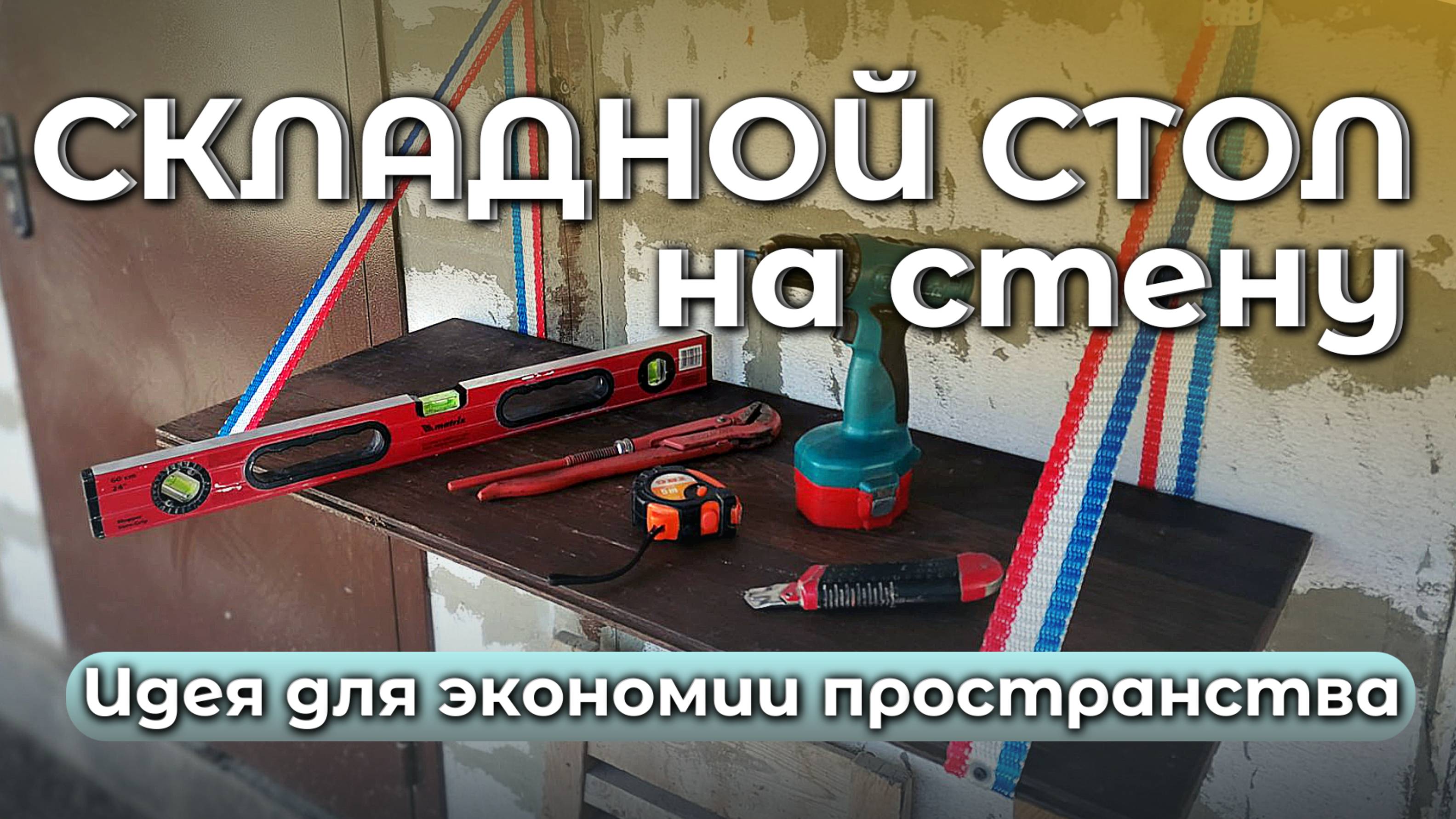 Компактный и практичный стол для хозяйственных помещений, бытовок и гаражей