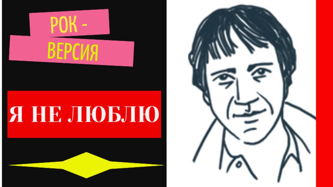 я не люблю ст.В.Высоцкий, муз.С. Сухоруков г.Астрахань
