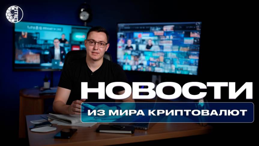 НОВОСТИ ИЗ МИРА КРИПТЫ И МАЙНИНГА ВМЕСТЕ С PITBIT