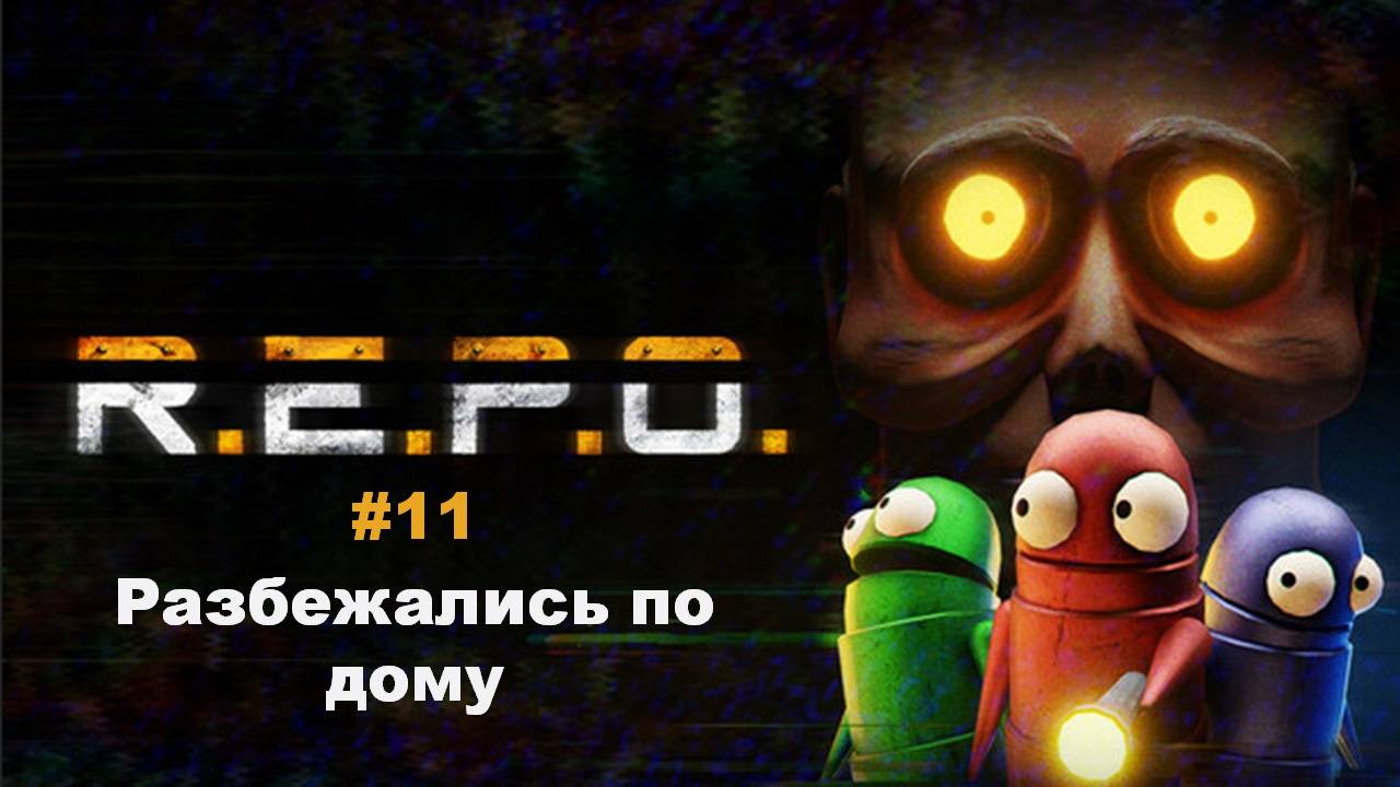 R.E.P.O #11 / Разбежались по дому