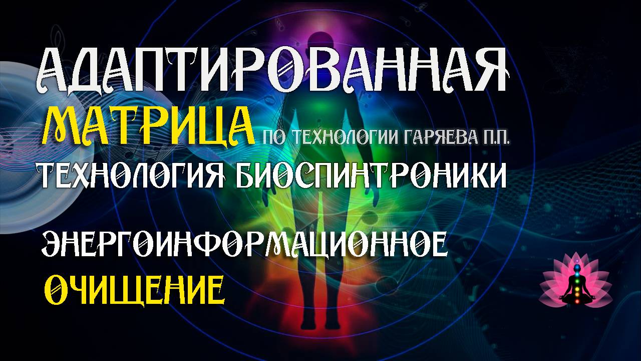 Энергоинформационное очищение 🎶 программа матрица по технологии Гаряева П.П ☀️ SoftRadio.ru