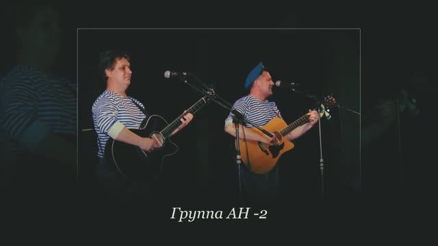 Группа АН -2