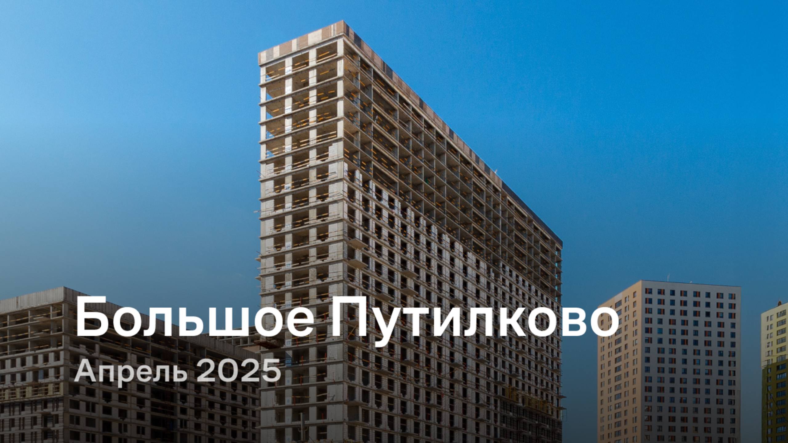 «Большое Путилково» / Апрель 2025