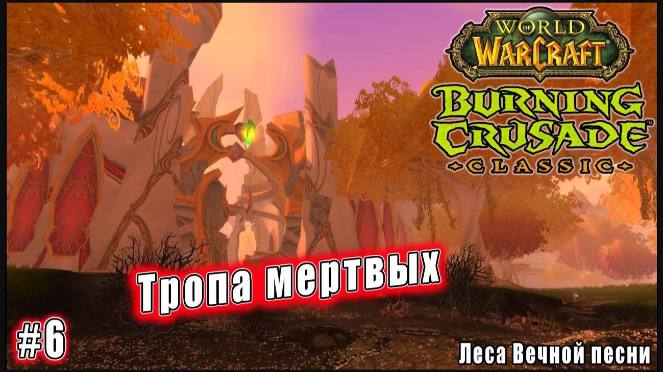 World of Warcraft: The Burning Crusade Classic - Леса вечной песни : Тропа мертвых (6)
