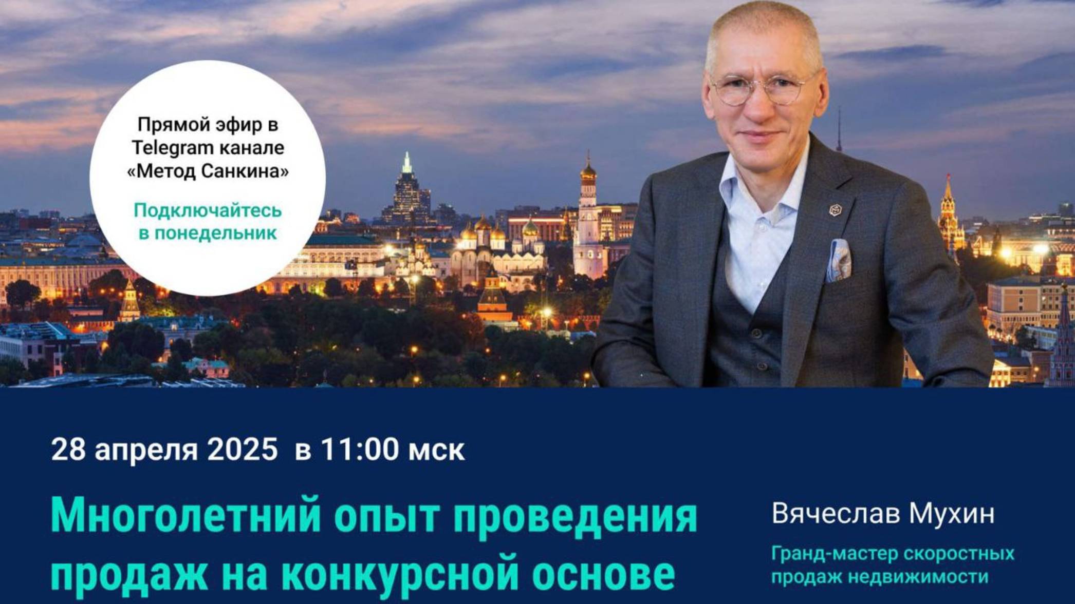Тема эфира: «Многолетний опыт проведения продаж на конкурсной основе». Спикер Вячеслав Мухин