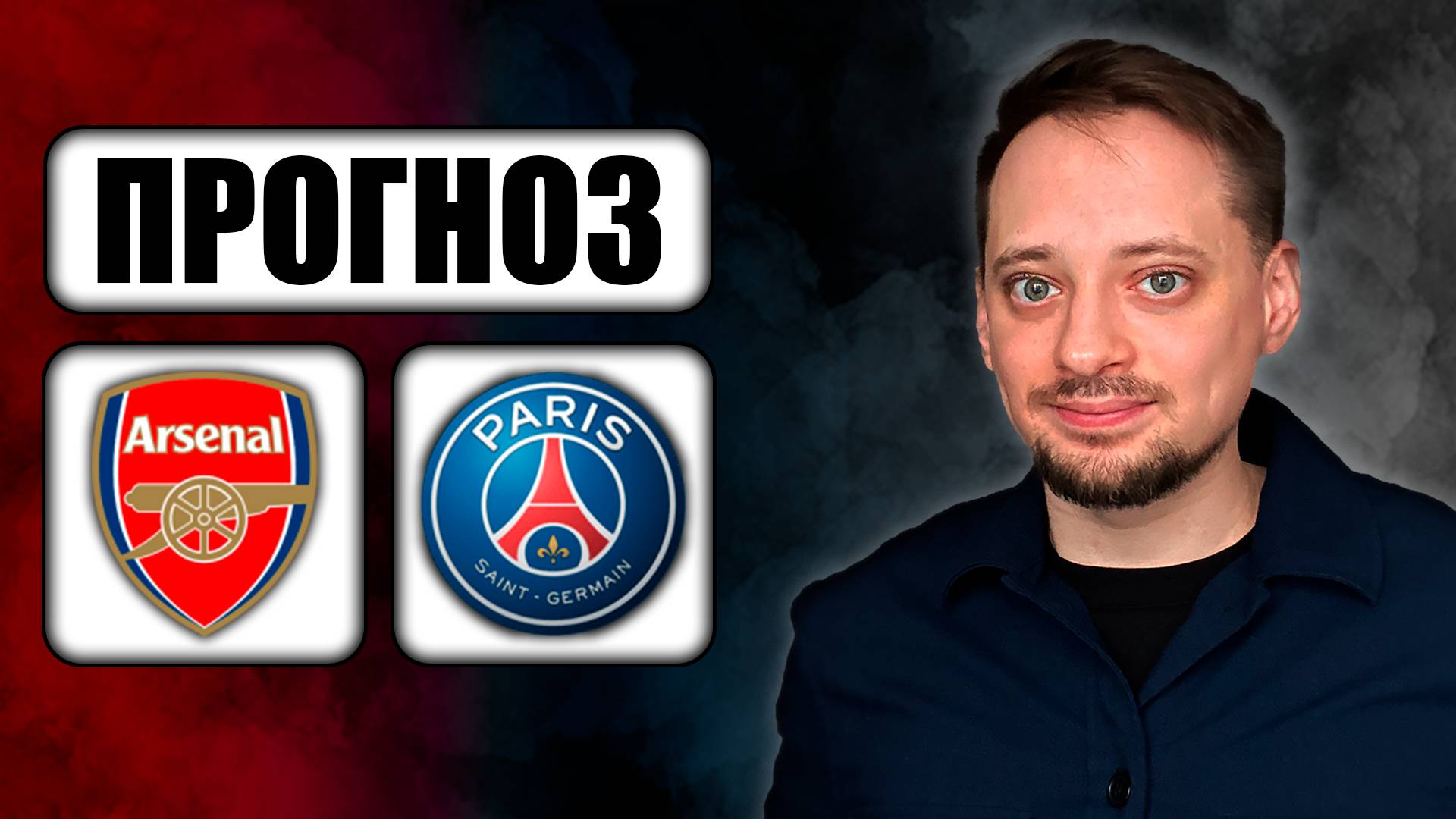 Прогнозы на футбол ✅ АРСЕНАЛ - ПСЖ 🔥 ЛИГА ЧЕМПИОНОВ!