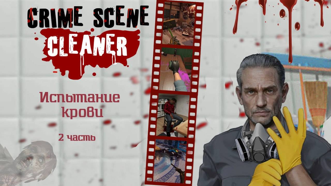 Crime Scene Cleaner. Прохождение игры 2 Испытание крови