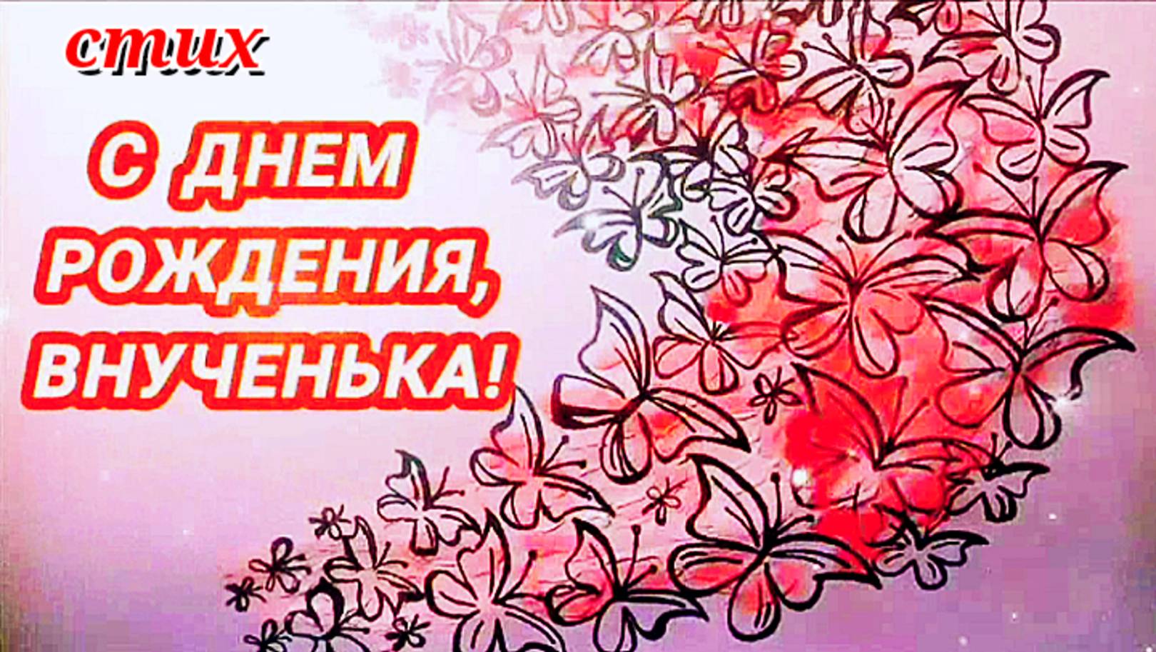 Трогательные ПОЗДРАВЛЕНИЯ внучке на день рождения до слез/стих С ДНЕМ РОЖДЕНИЯ, ВНУЧЕНЬКА до слез