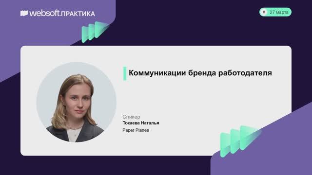 Коммуникации бренда работодателя