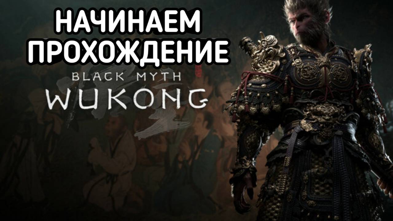 Black Myth: Wukong  Начинаю прохождение
