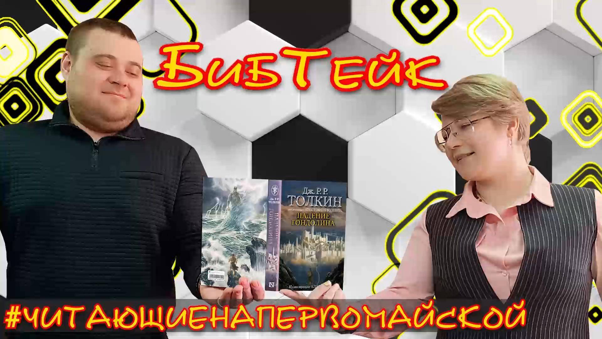 БибТейк на книгу Падение Гондолина