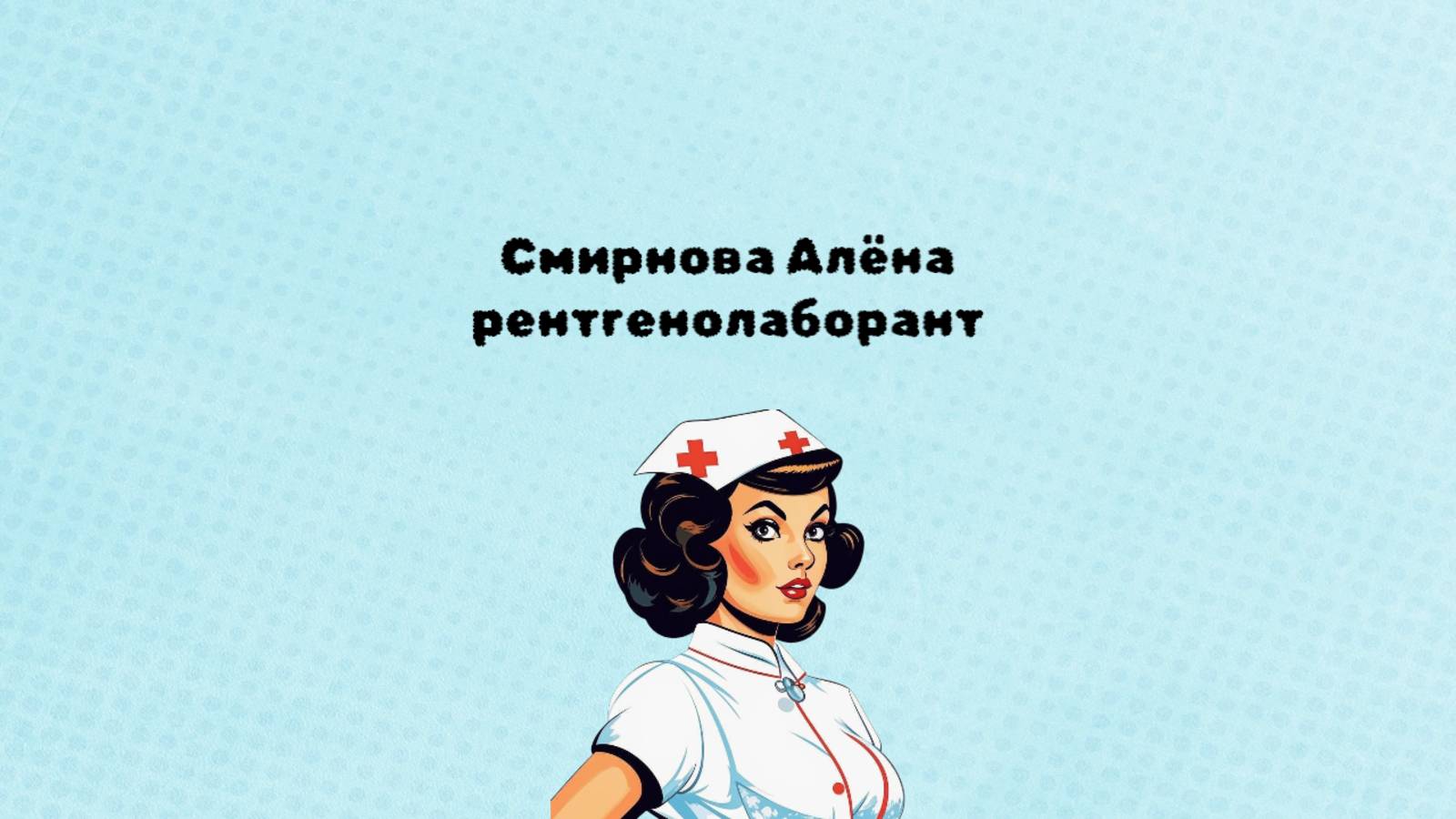 Смирнова А.