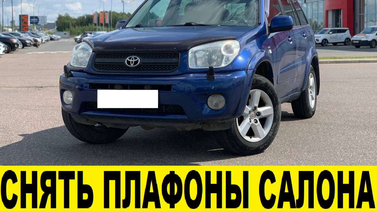 Toyota RAV4 A20 Снять плафоны осевещения салона и багажного отсека / Remove the interior lighting