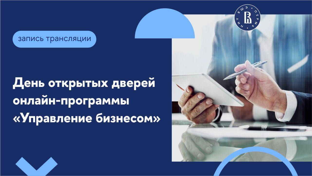 День открытых дверей онлайн-программы «Управление бизнесом»