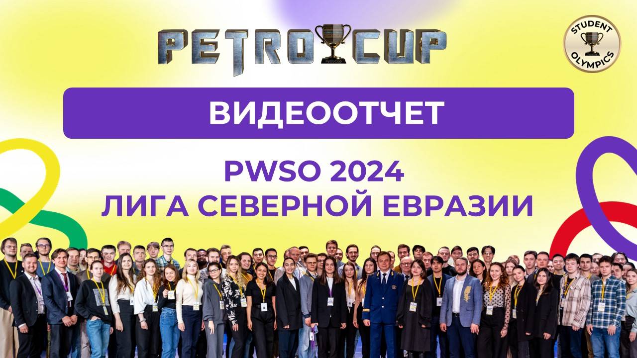 PWSO 2024 | Лига Северной Евразии: Видео отчет