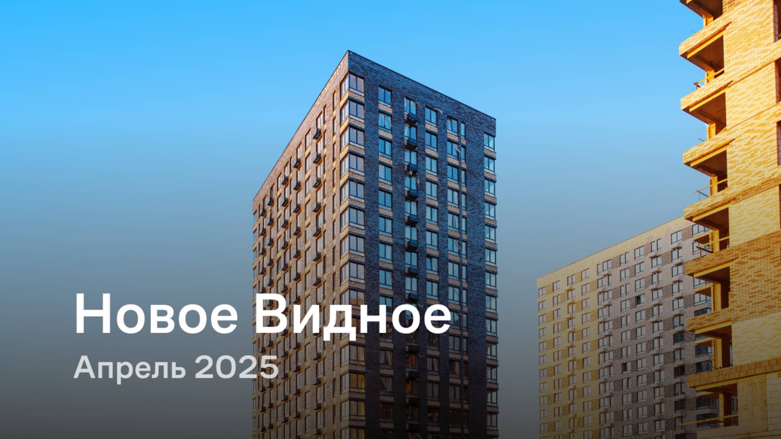 «Новое Видное» / Апрель 2025