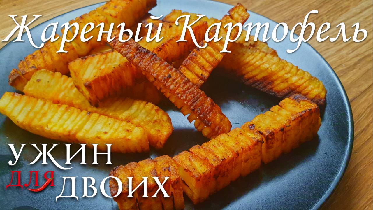 Как приготовить жареную картошку