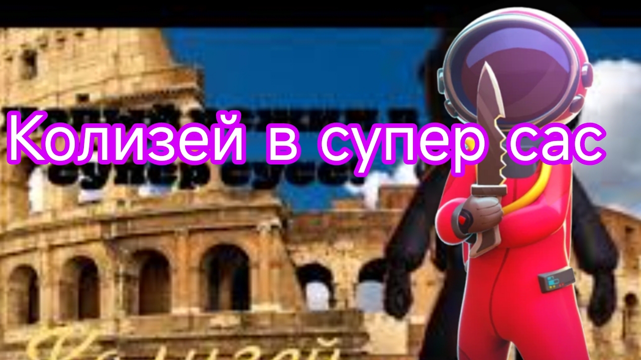 апою Колизей в супер сас