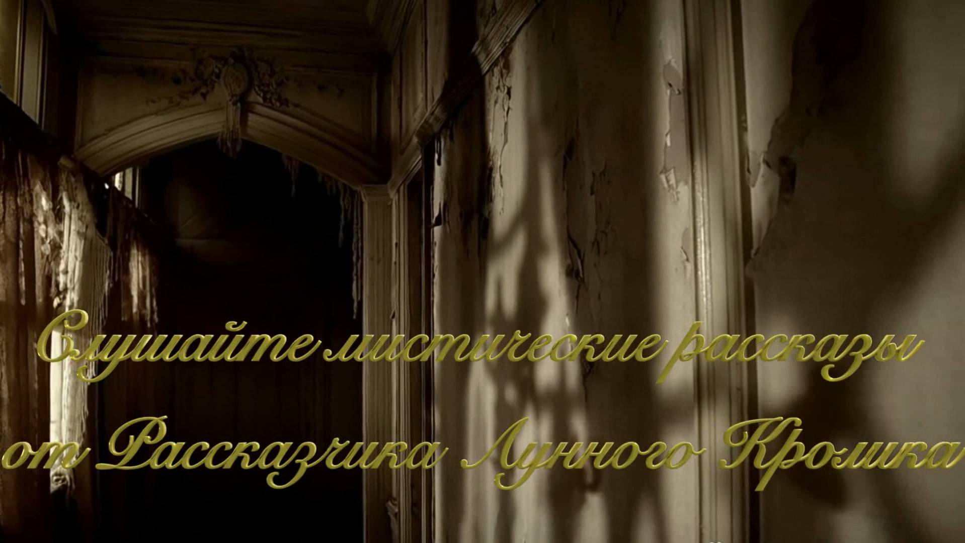 Слушайте  мистические аудио рассказы  🎃 на канале в озвучке Лунного Кролика (бот).