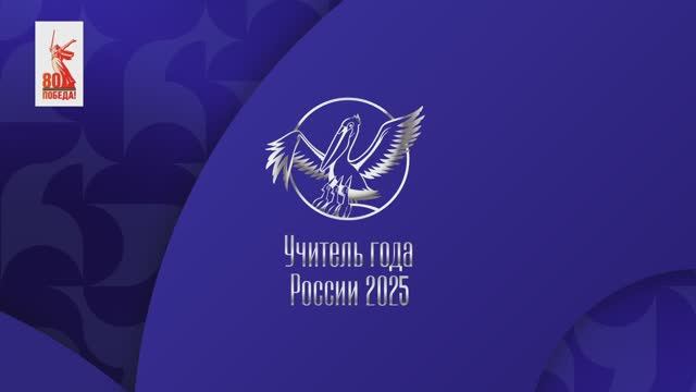 конкурс "Учитель года России 2025" открытие