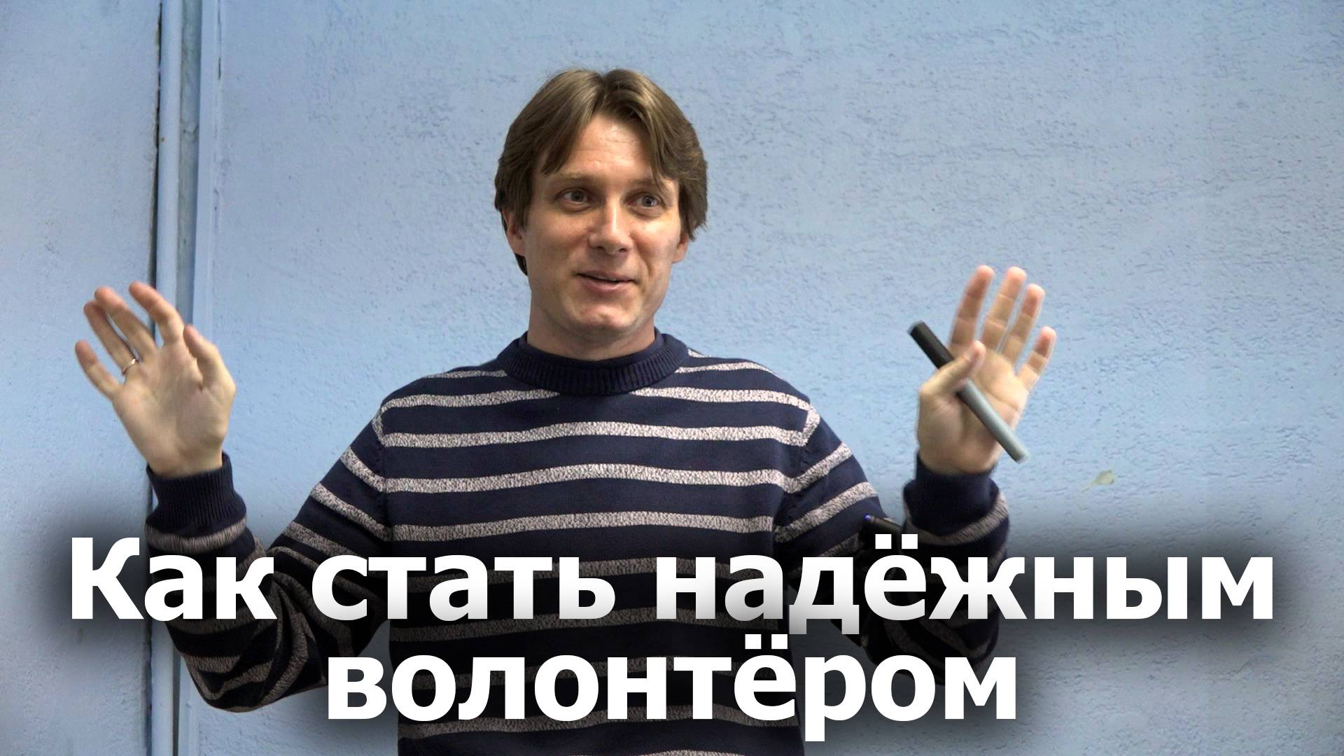 Как стать надежным волонтером? Семинар с Юрием Белановским