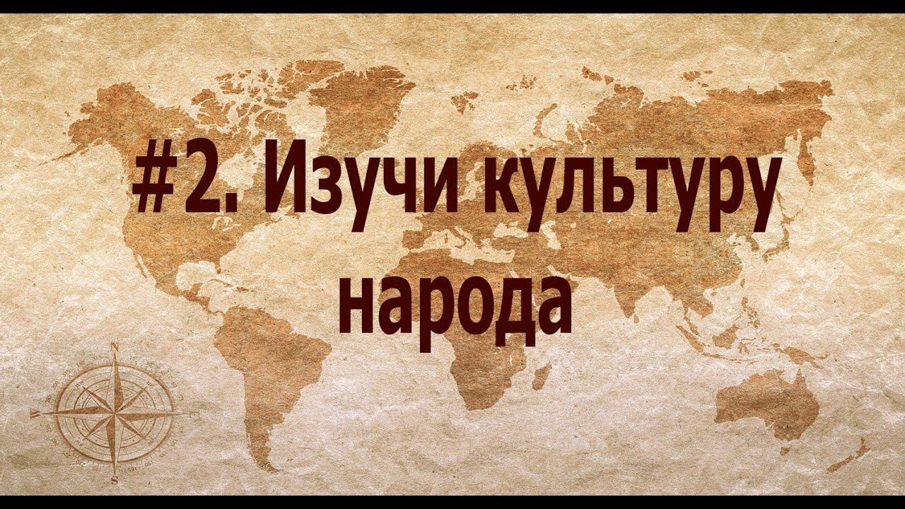 02.Дневник миссионера. Изучайте культуру народов/Diary of a missionary. Learn the culture of Nations