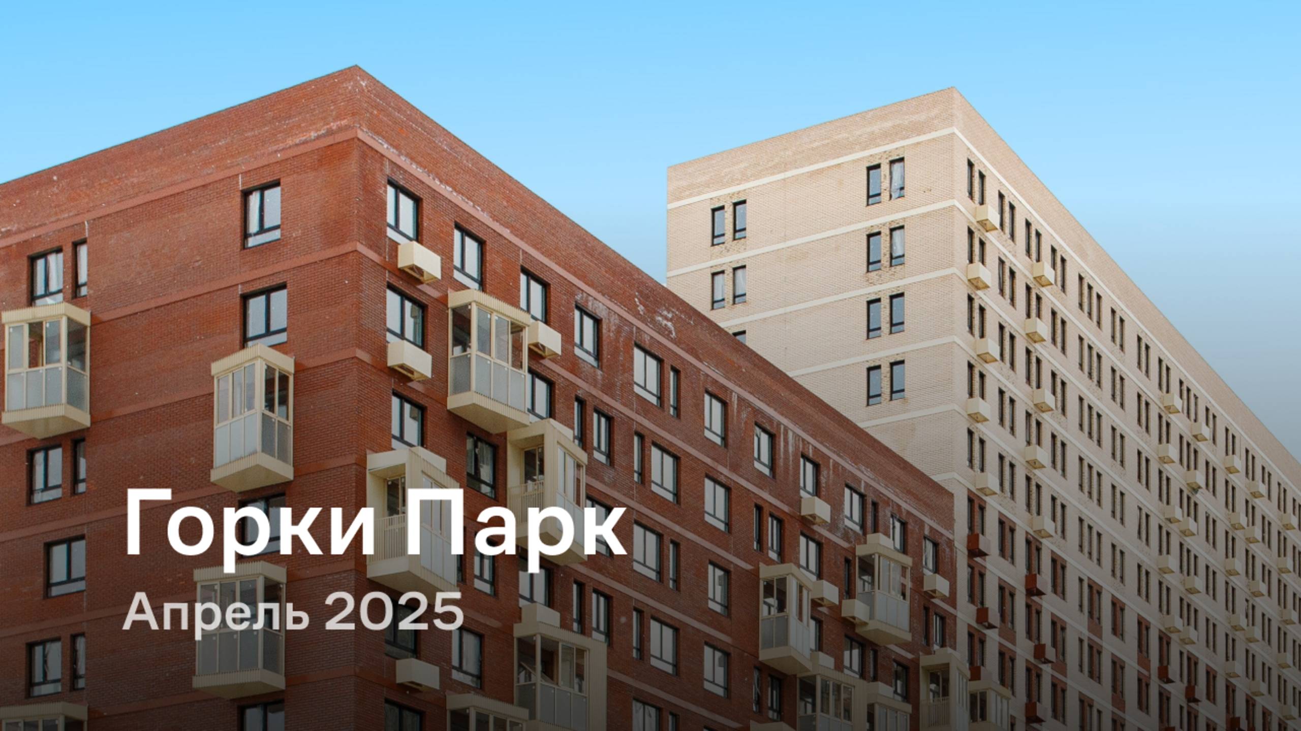 «Горки Парк» / Апрель 2025