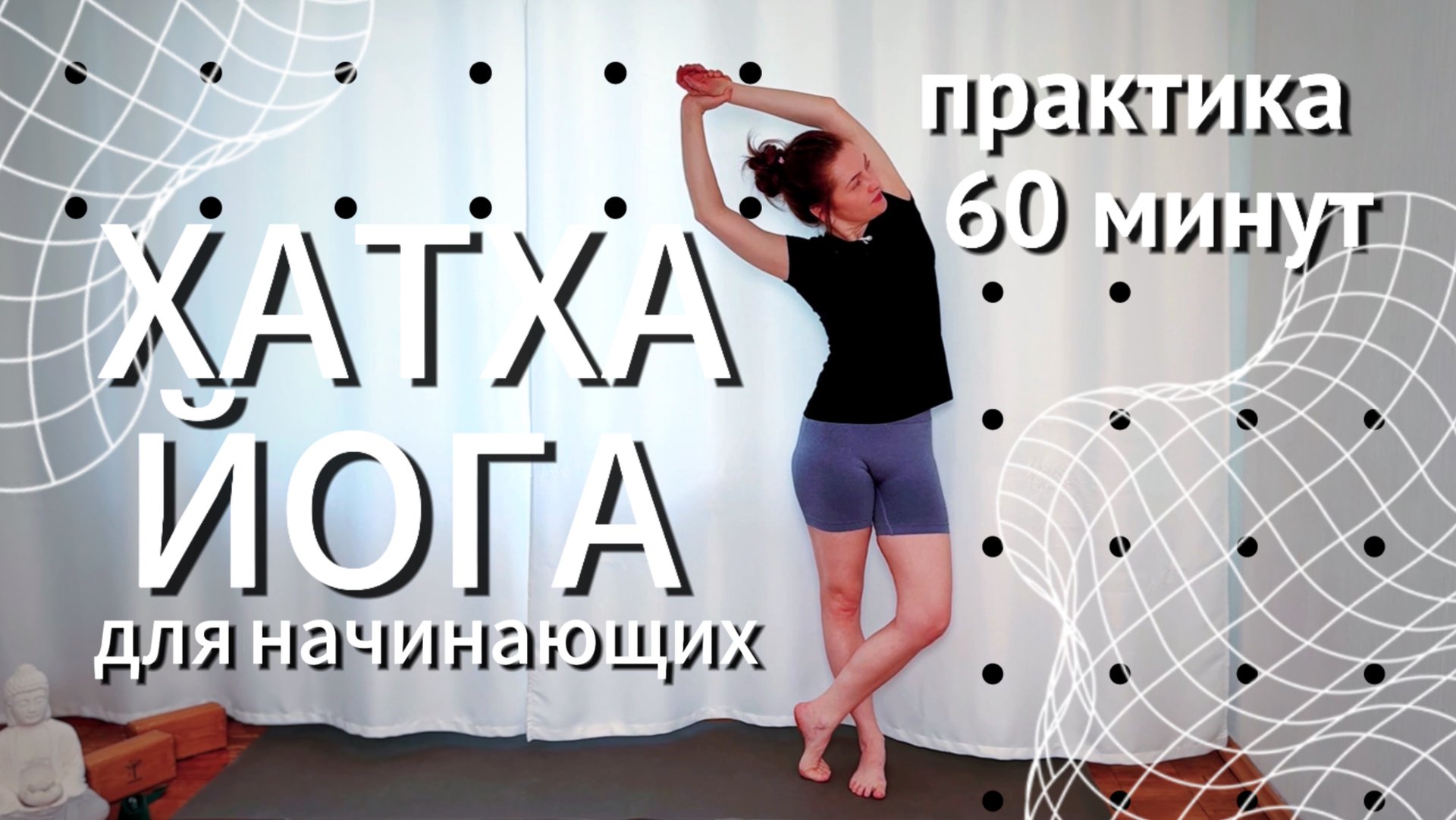 Хатха-йога для начинающих | йога легкий уровень | час йоги | йога практика