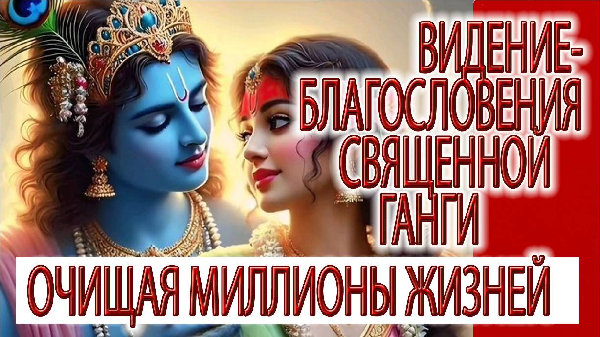 Видение - Благословение священной Ганги, очищая миллионы жизней