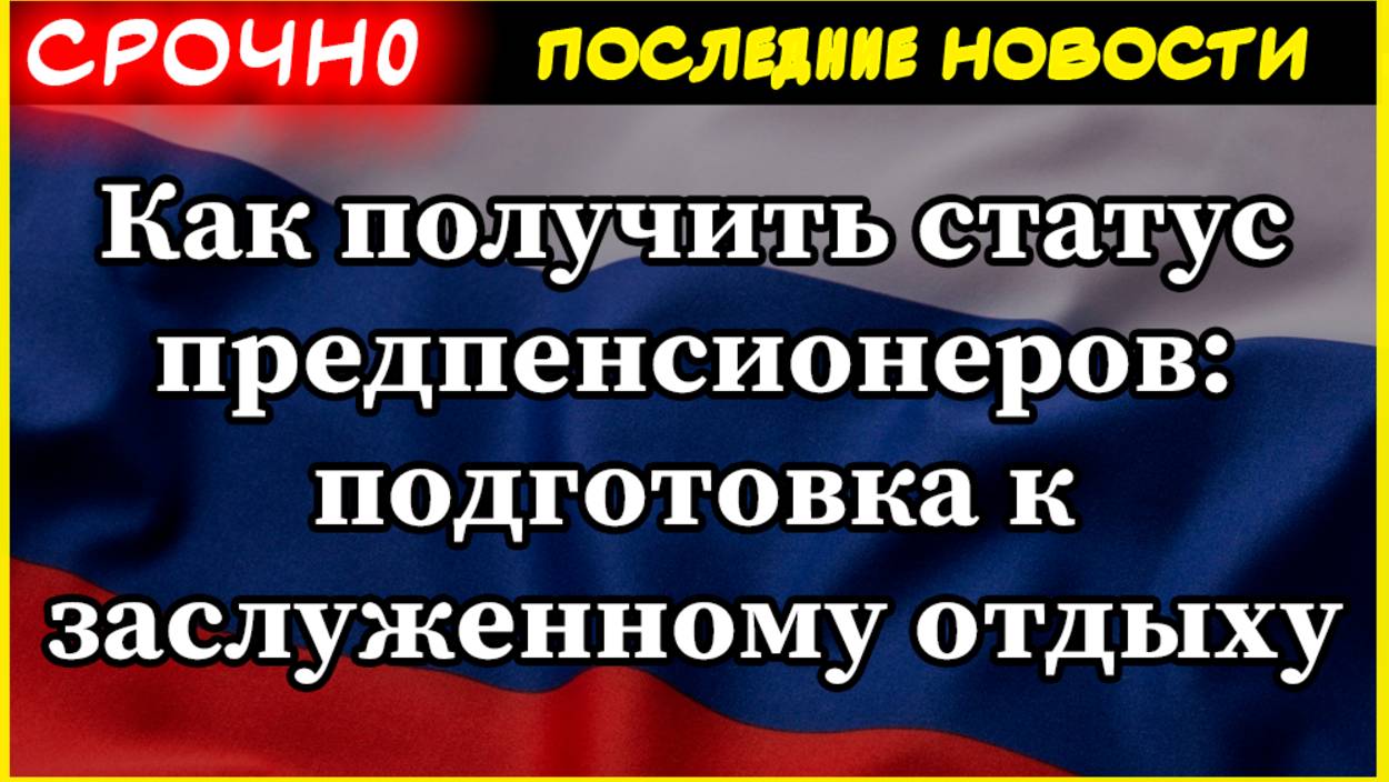 Как получить статус предпенсионеров: подготовка к заслуженному отдыху. Пенсии 2025