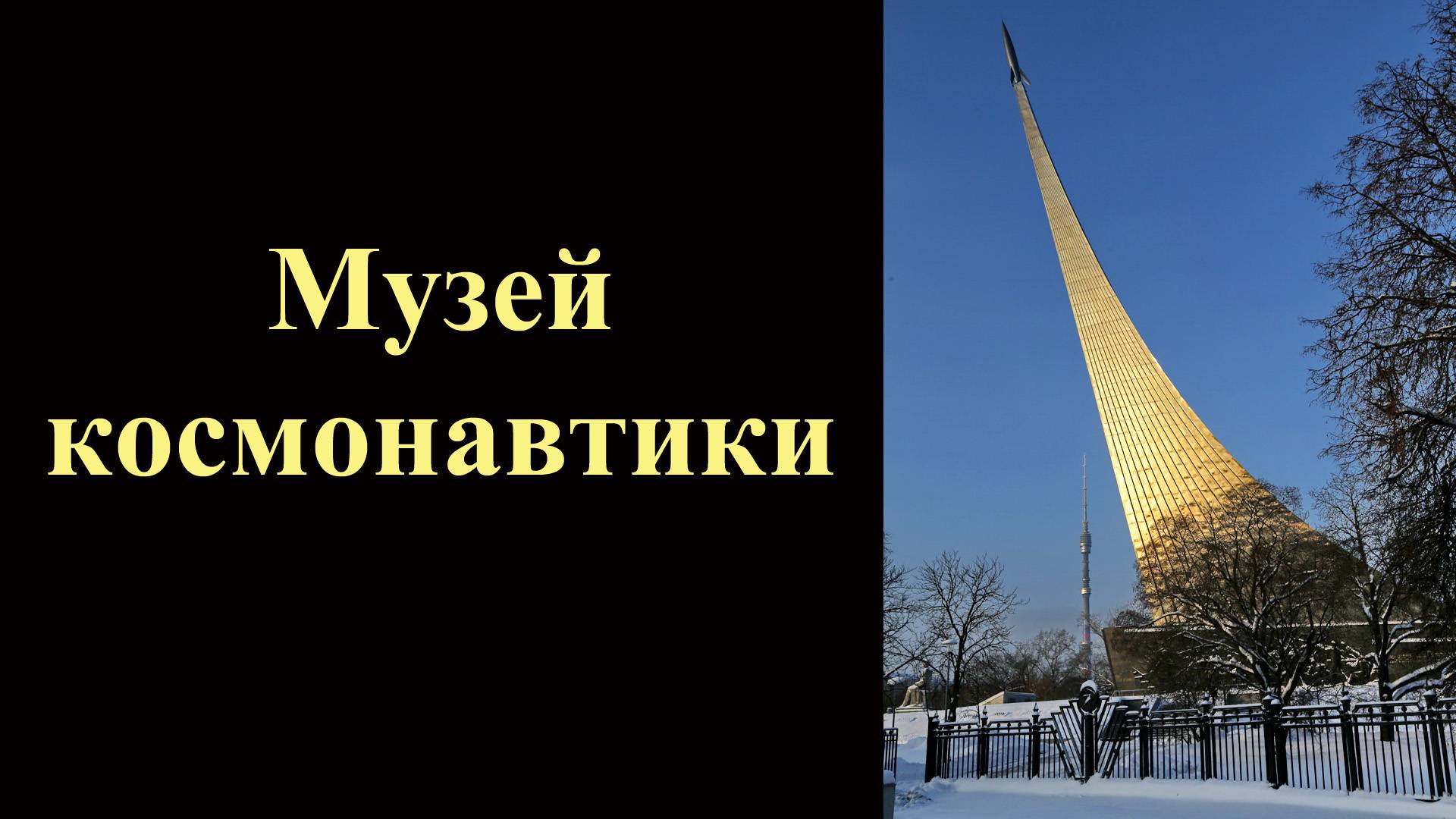 Музей космонавтики