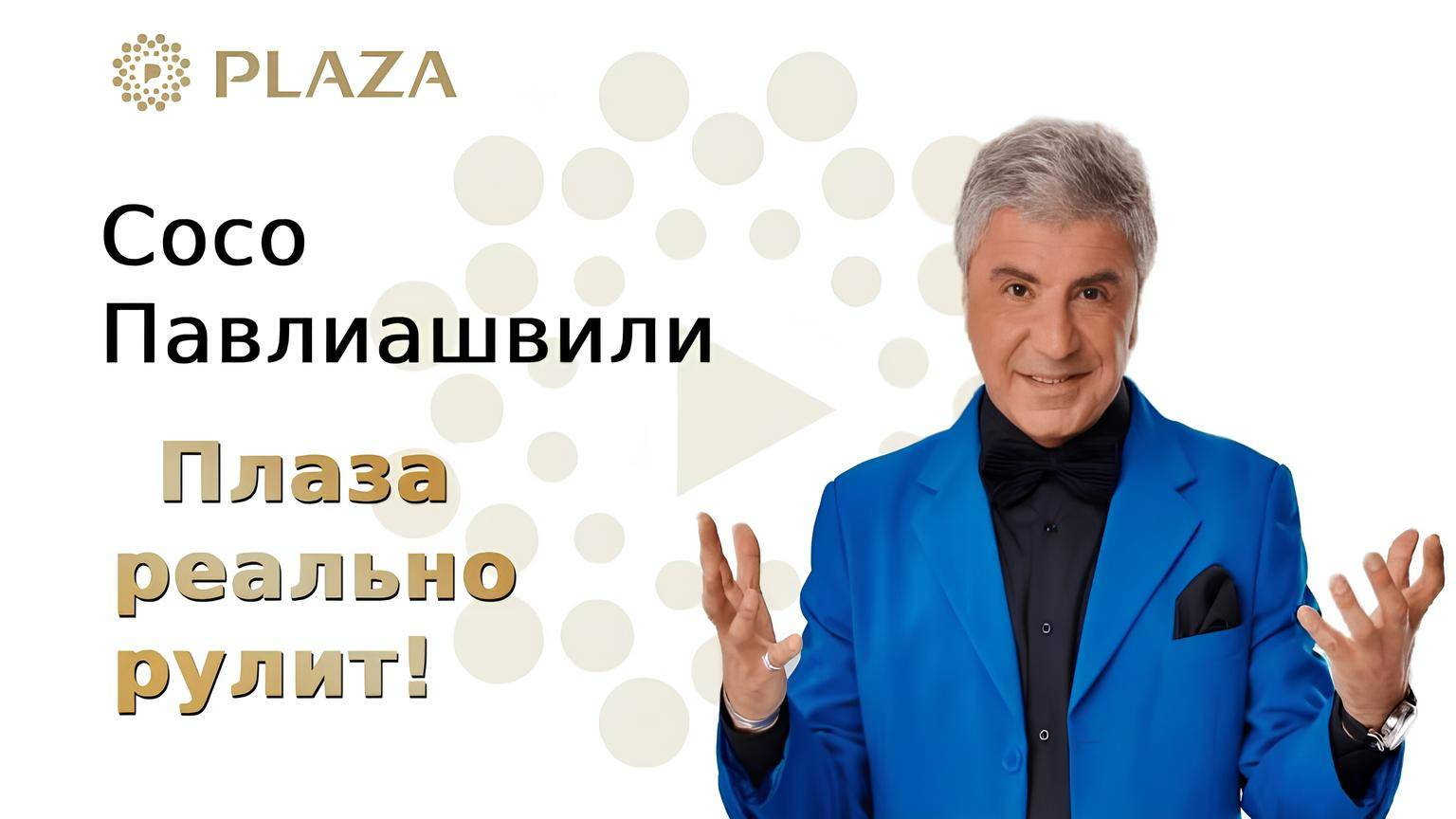«Плаза» реально рулит!» – Сосо Павлиашвили
