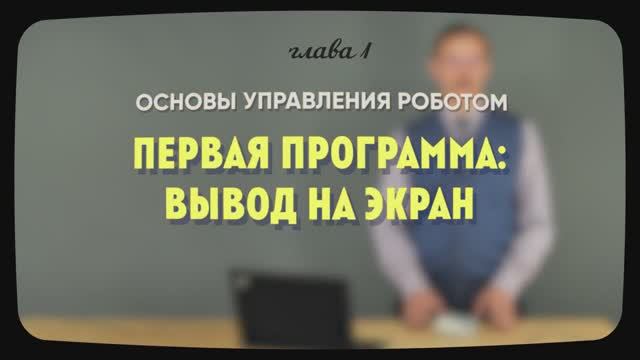1. 4 | Первая программа: вывод на экран | Уроки робототехники