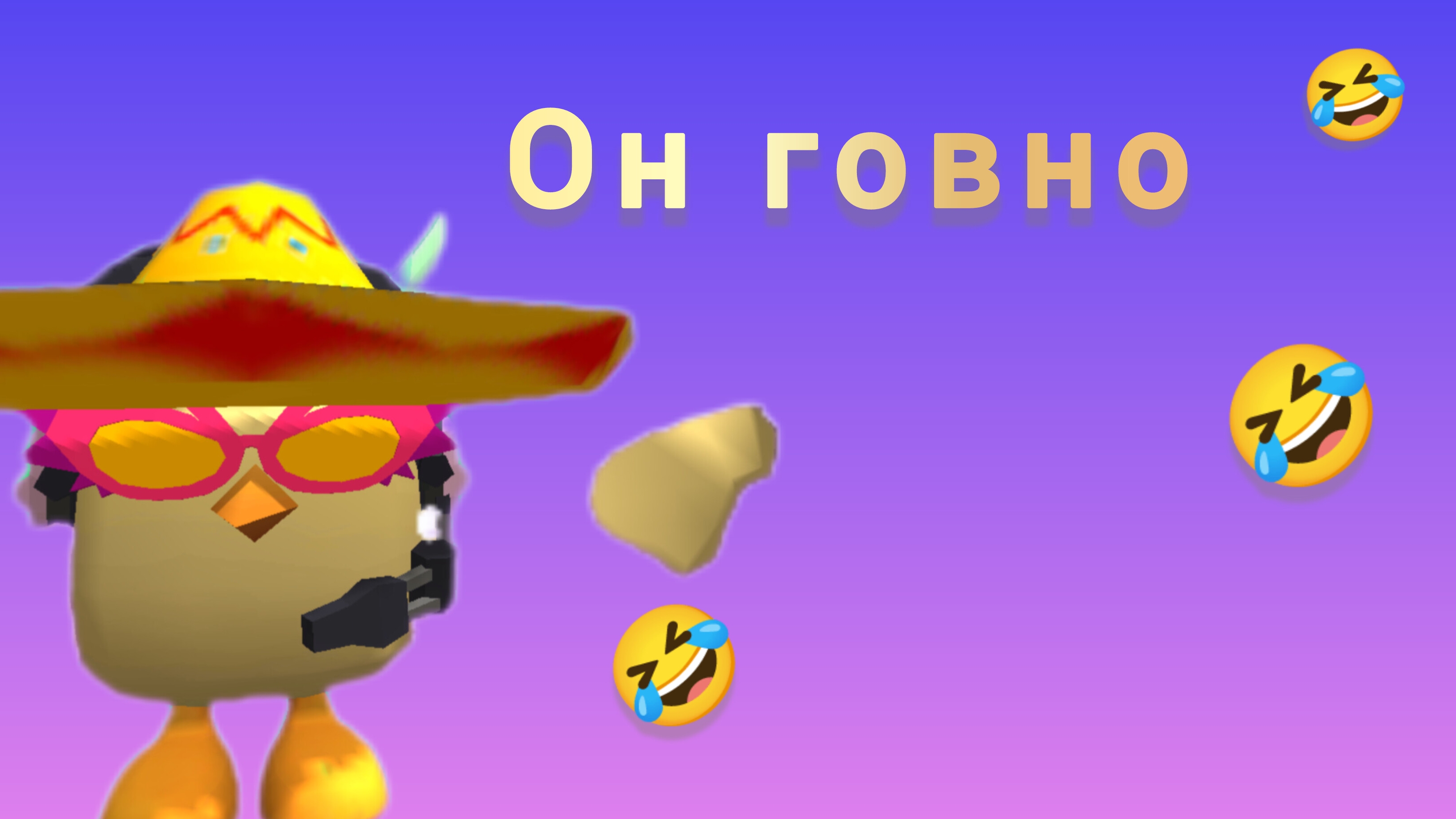 разоблачение на романчика-дегроданчика|супер чикен 2.0