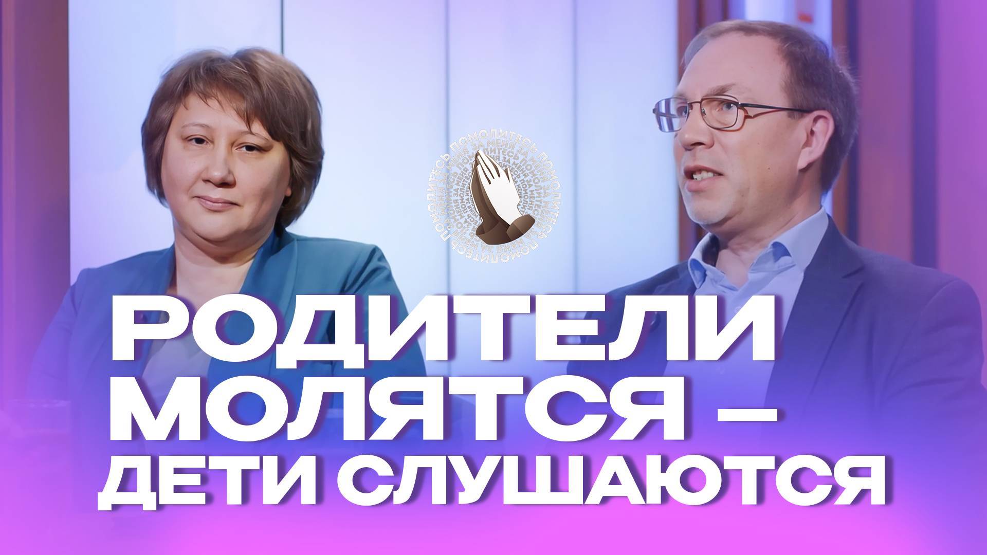 Родители молятся – дети слушаются | Молитва в кругу семьи