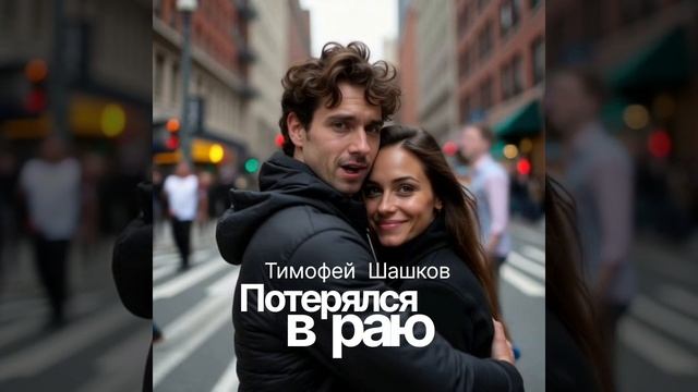 Потерялся в раю