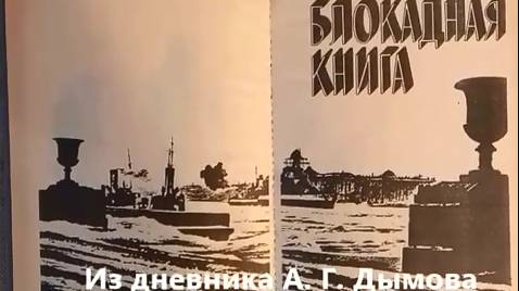 Блокадная книга_А. Адамович, Д. Гранин