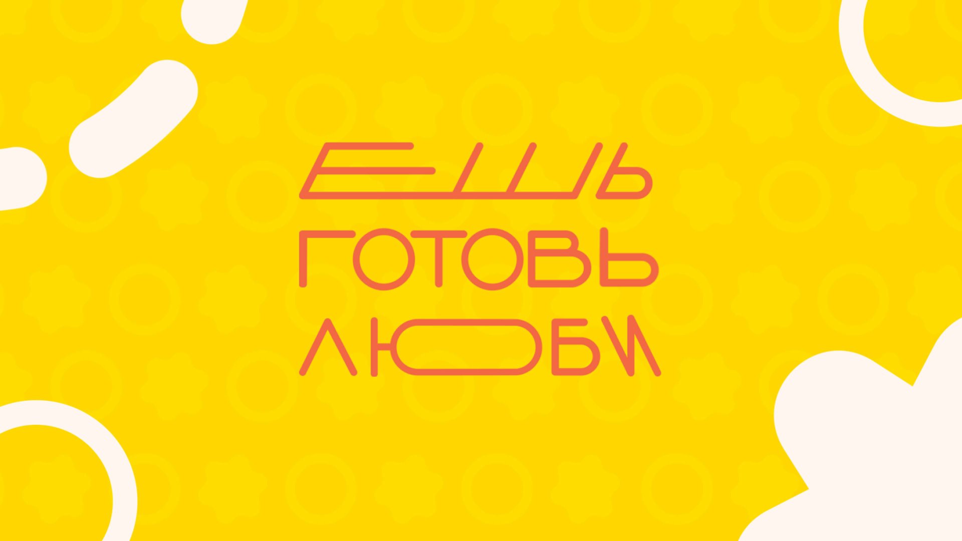 Новое шоу «ЕШЬ. ГОТОВЬ. ЛЮБИ». Уже скоро на канале!