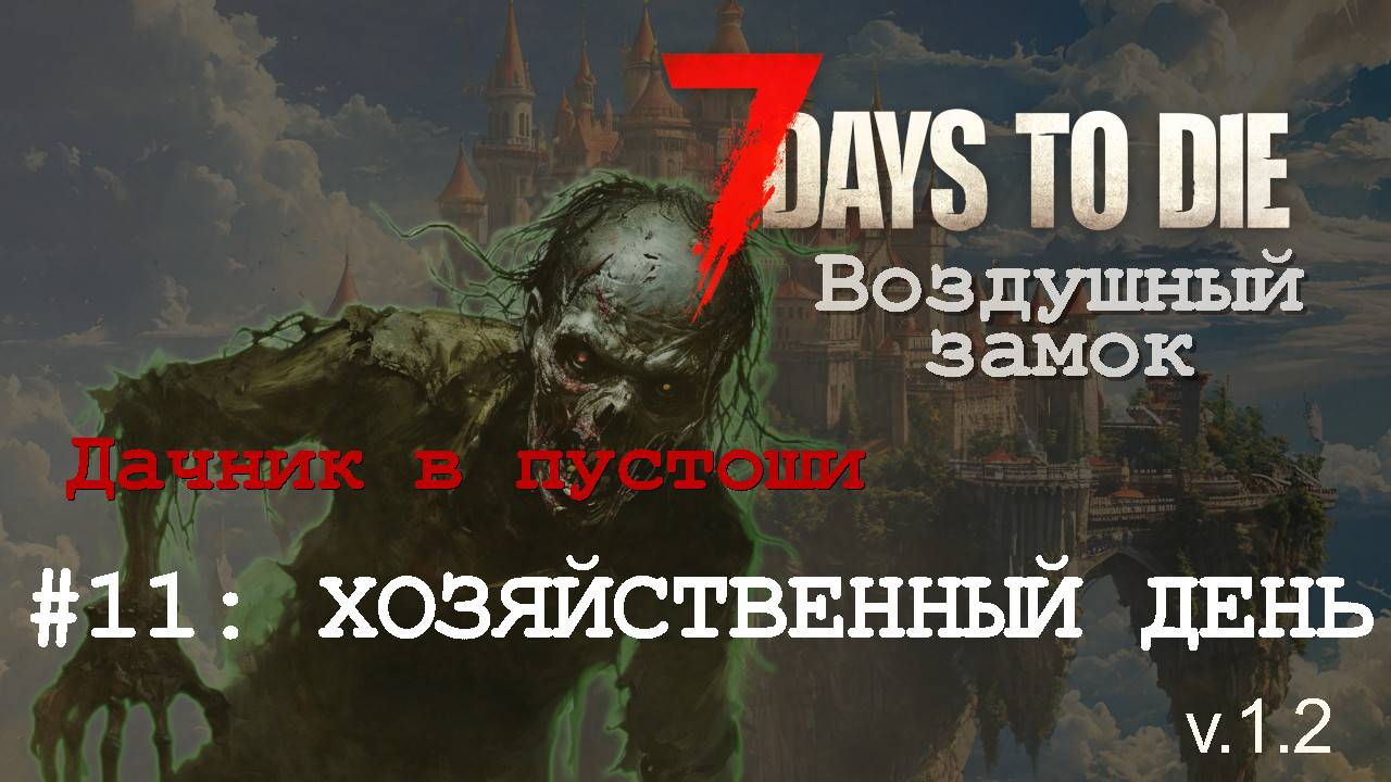 #11: Хозяйственный день | 7 Days to Die (v.1.4) - Воздушный замок