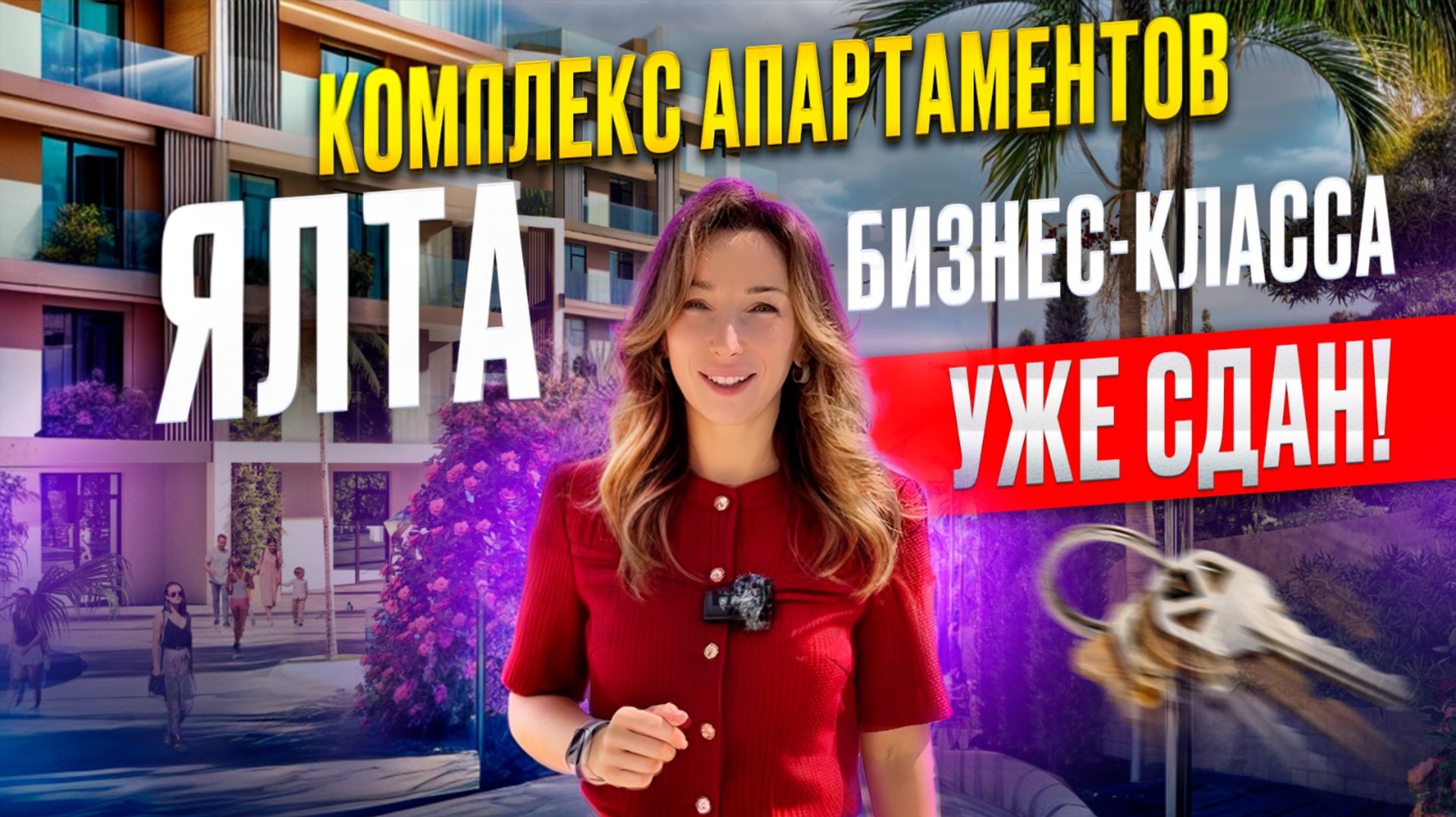 БИЗНЕС-КЛАСС В ЯЛТЕ | КОМПЛЕКС УЖЕ СДАН! | АПАРТАМЕНТЫ БИЗНЕС-КЛАССА В ЯЛТЕ