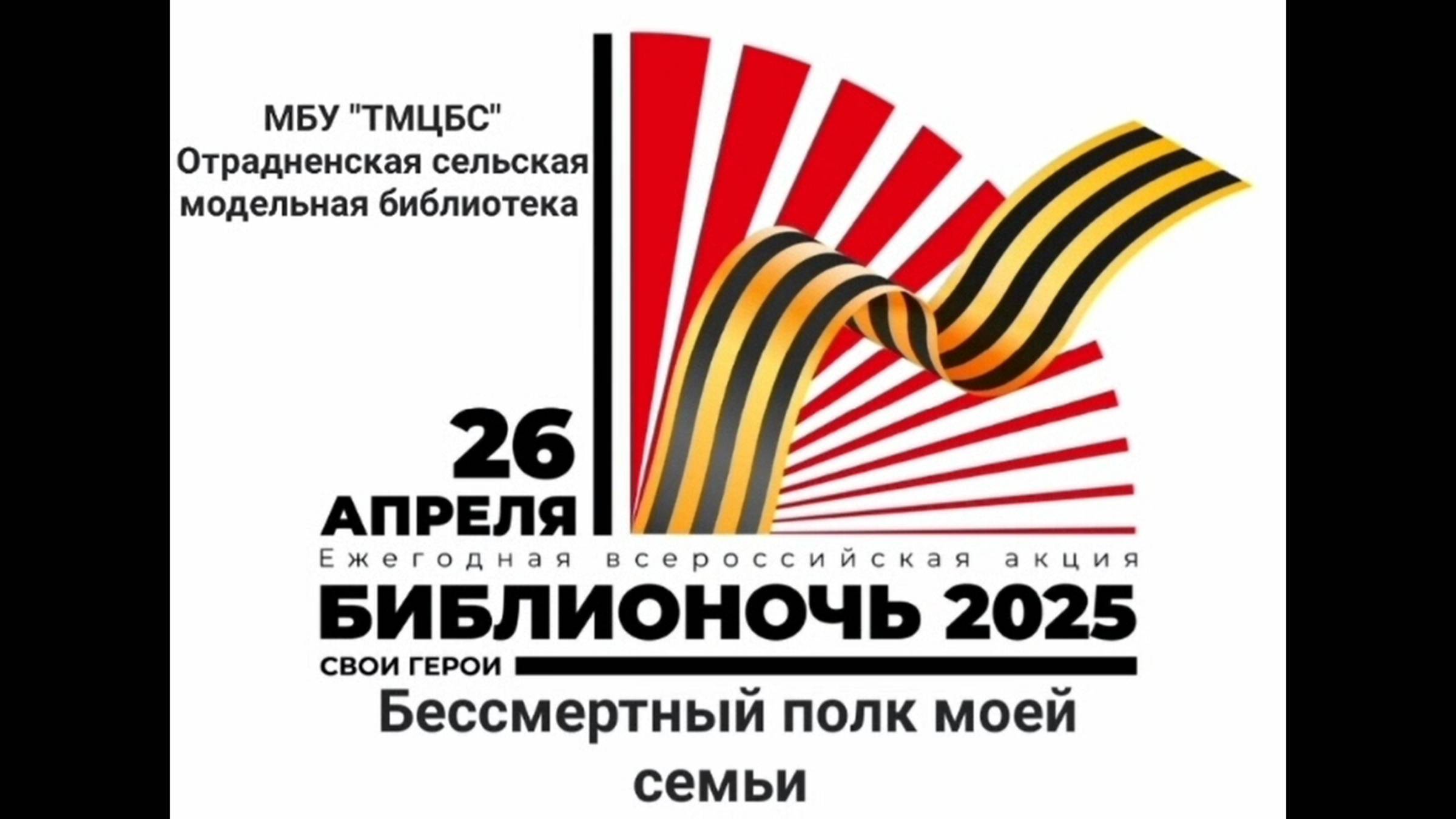 26 апреля 2025 г. Информационный час «Бессмертный полк моей семьи». Отрадненская СМБ