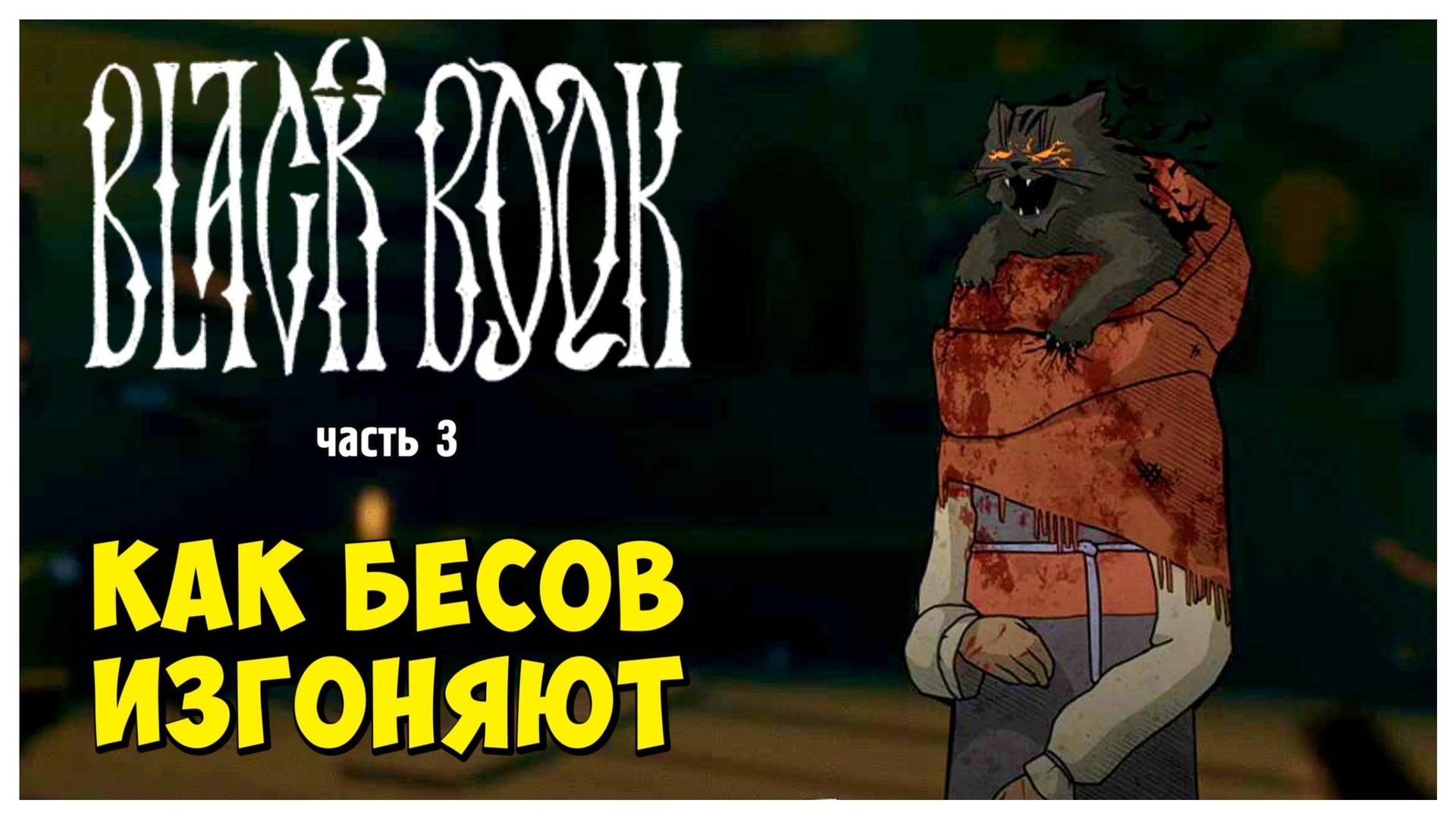 Как бесов изгоняют I Чёрная Книга I Black Book I полное прохождение #3