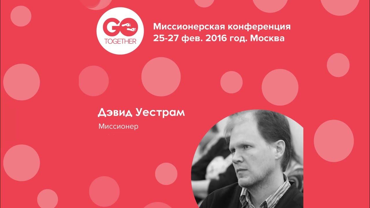 03. Дэвид Уорстром.  "Семья и дети миссионеров"