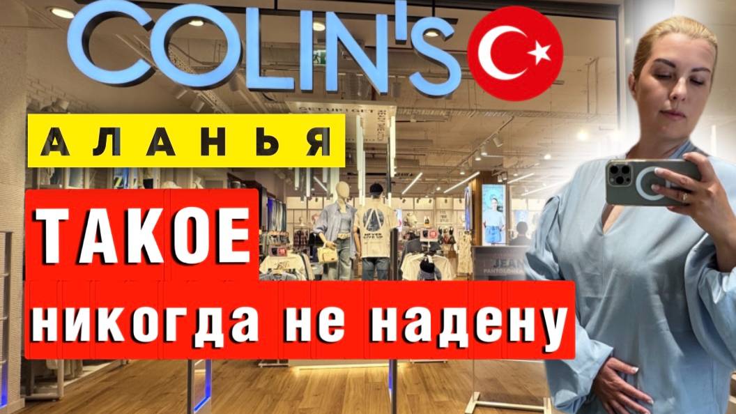 COLLIN'S в Аланье_ Полный ПРОВАЛ! ❌ Почему я больше не вернусь_