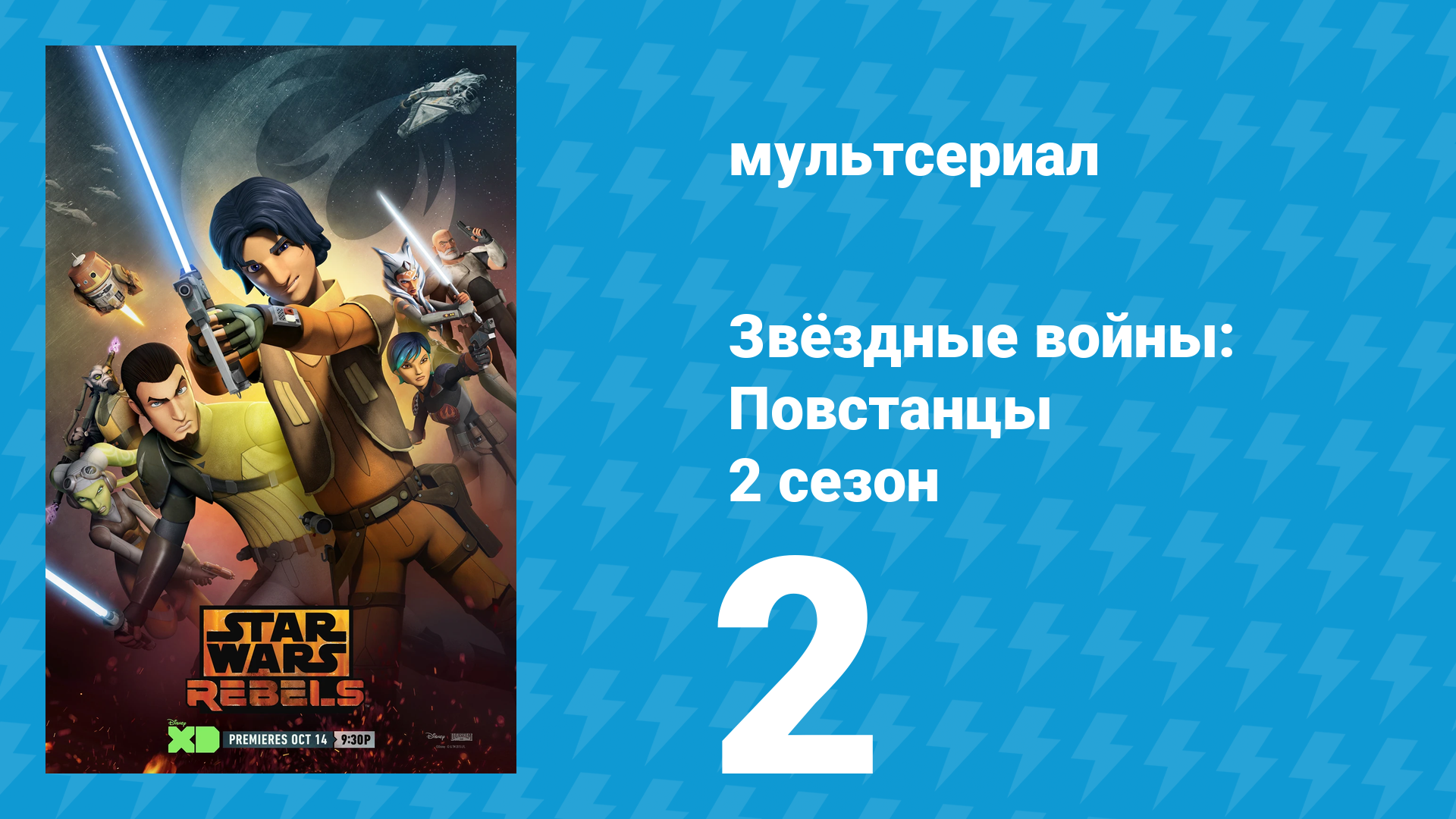 Звёздные войны: Повстанцы 2 сезон 2 серия «Осада Лотала. Часть 2» (мультсериал, 2015)