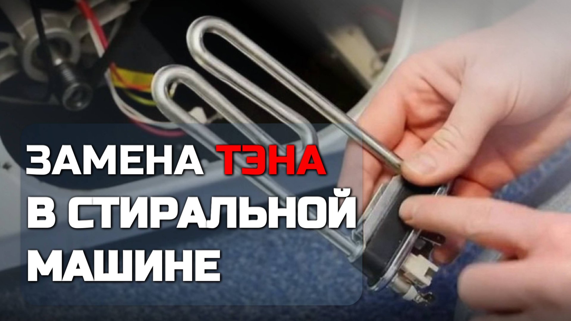 Как заменить ТЭН в стиральной машине Samsung